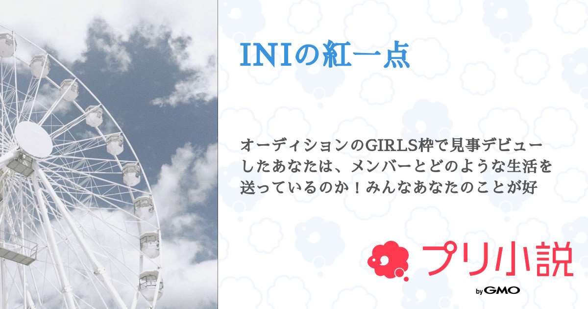 INIの紅一点 - 全79話 【完結】（aya. (低浮上)さんの夢小説） | 無料スマホ夢小説ならプリ小説 byGMO